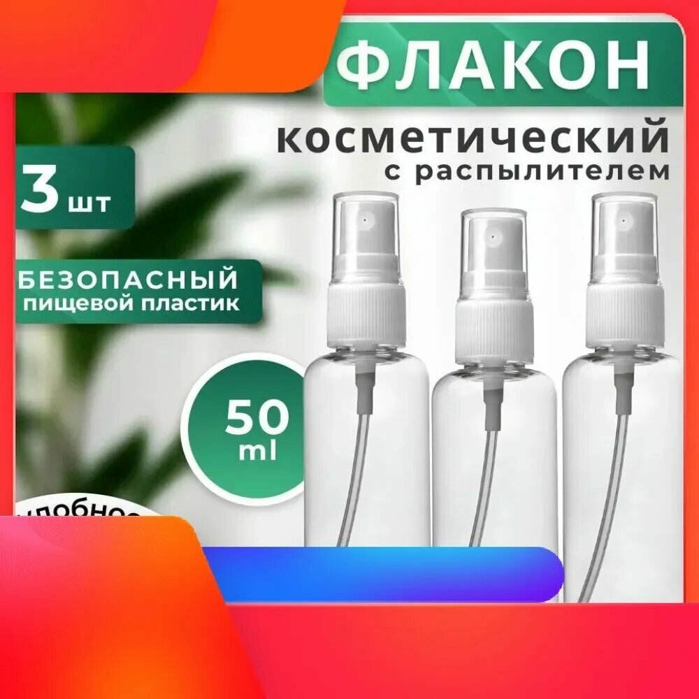 Дорожный набор флаконов с распылителем 3шт - 50мл