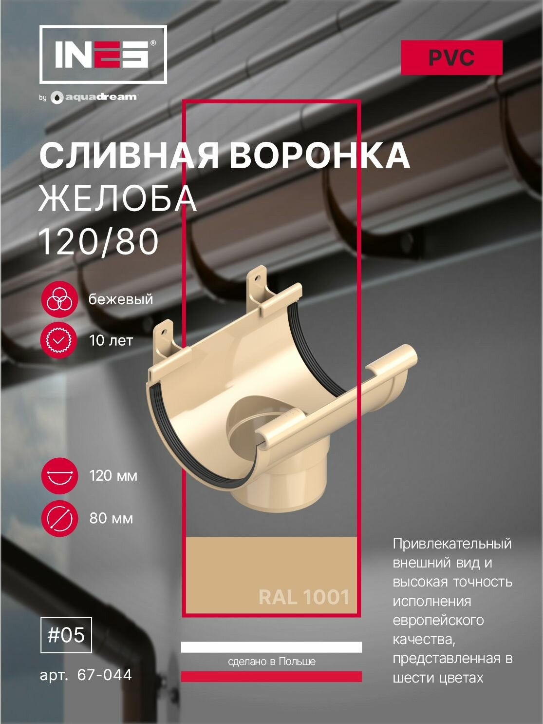 Сливная воронка 120/80 мм бежевый INES 67-044