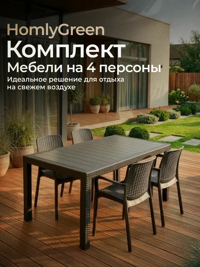 Набор HomlyGreen, большой стол 153х79х70 см, 4 стула, цвет мокко.