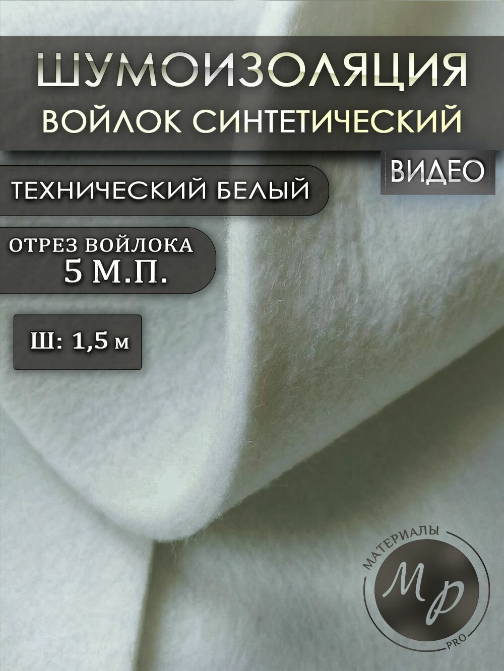 Войлок акустический для шумоизоляции, синтетический (5-7мм), ширина 150см , отрез 5 м. п.