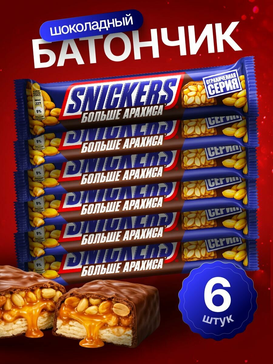 Шоколадный батончик Snickers Больше арахиса, 81 г - 6 шт