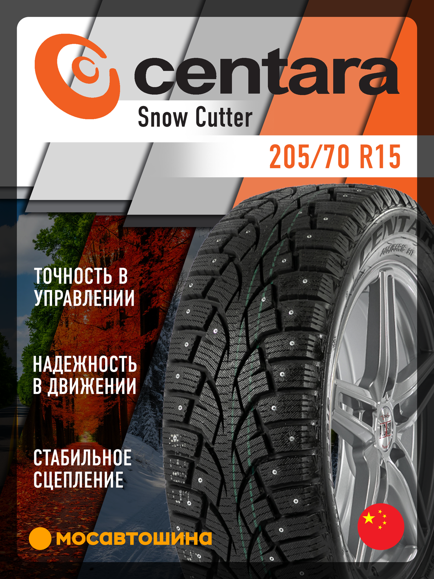 Зимние автомобильные шины Centara Snow Cutter 205/70 R15 96T