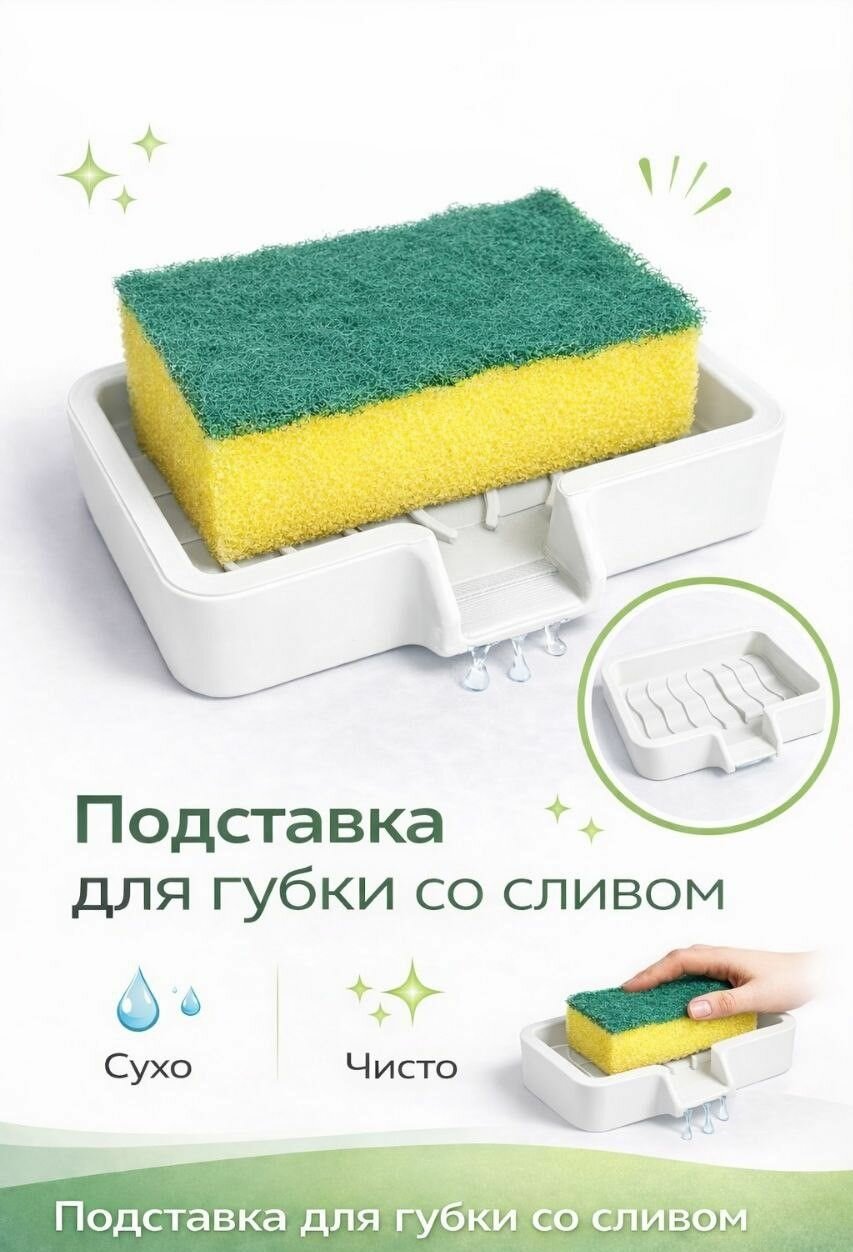 Подставка для губки на кухню со сливом воды. Органайзер на мойку и раковину, мыльница-держатель