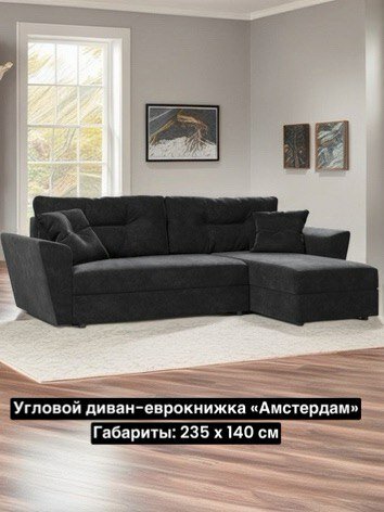 Угловой диван-кровать "амстердам", Еврокнижка, черный велюр Кабрио , 235 х 82 х 140 см, правый угол