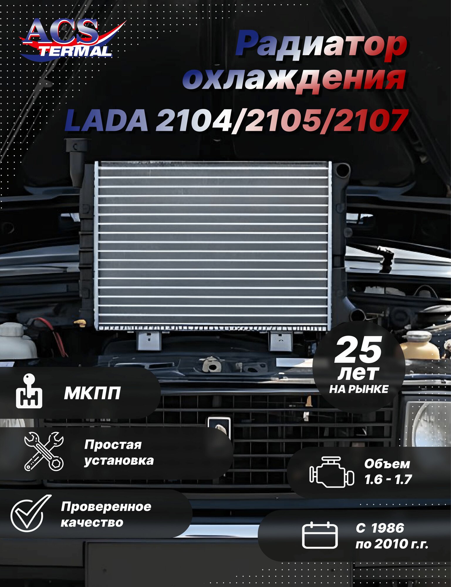712105 Радиатор охлаждения для LADA 2104/2105/2107 инжектор
