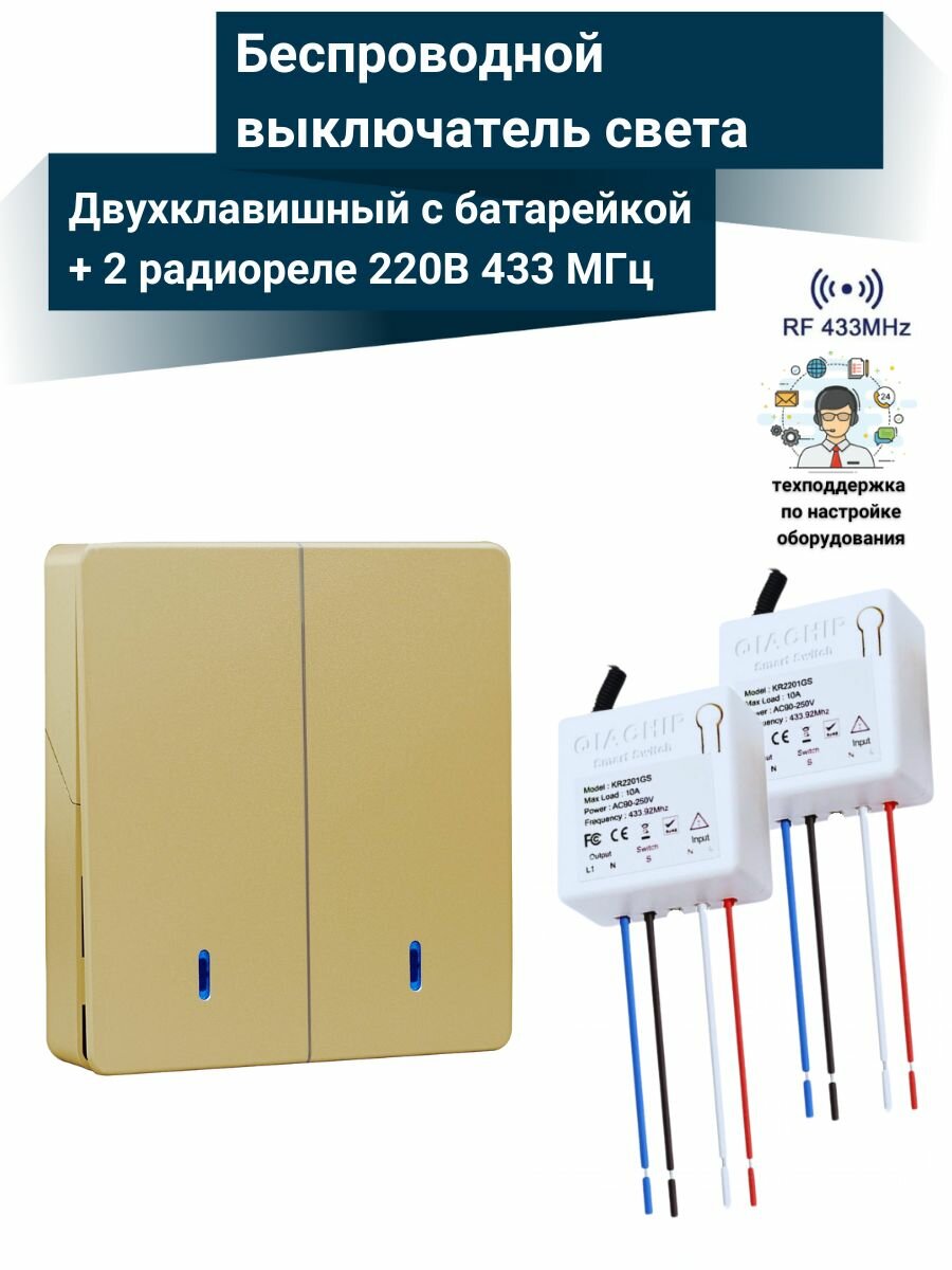 Беспроводной выключатель света (2 клавиши с батарейкой + два реле 220В, 10А, 433МГц) - Золотой