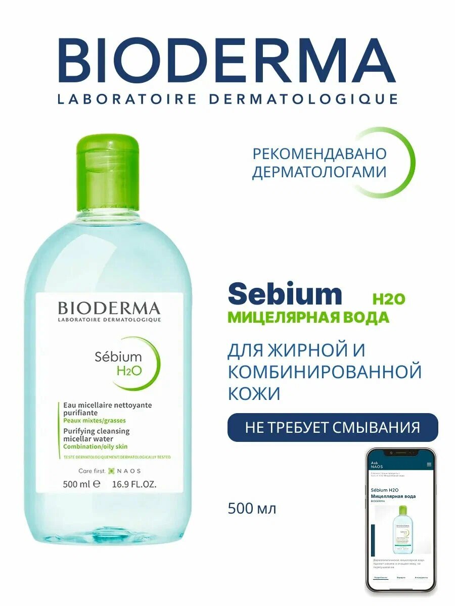 BIODERMA Sebium H2O: Мицеллярная вода для снятия макияжа + очищения, жирная/проблемная кожа, не комедогенно, 500 мл
