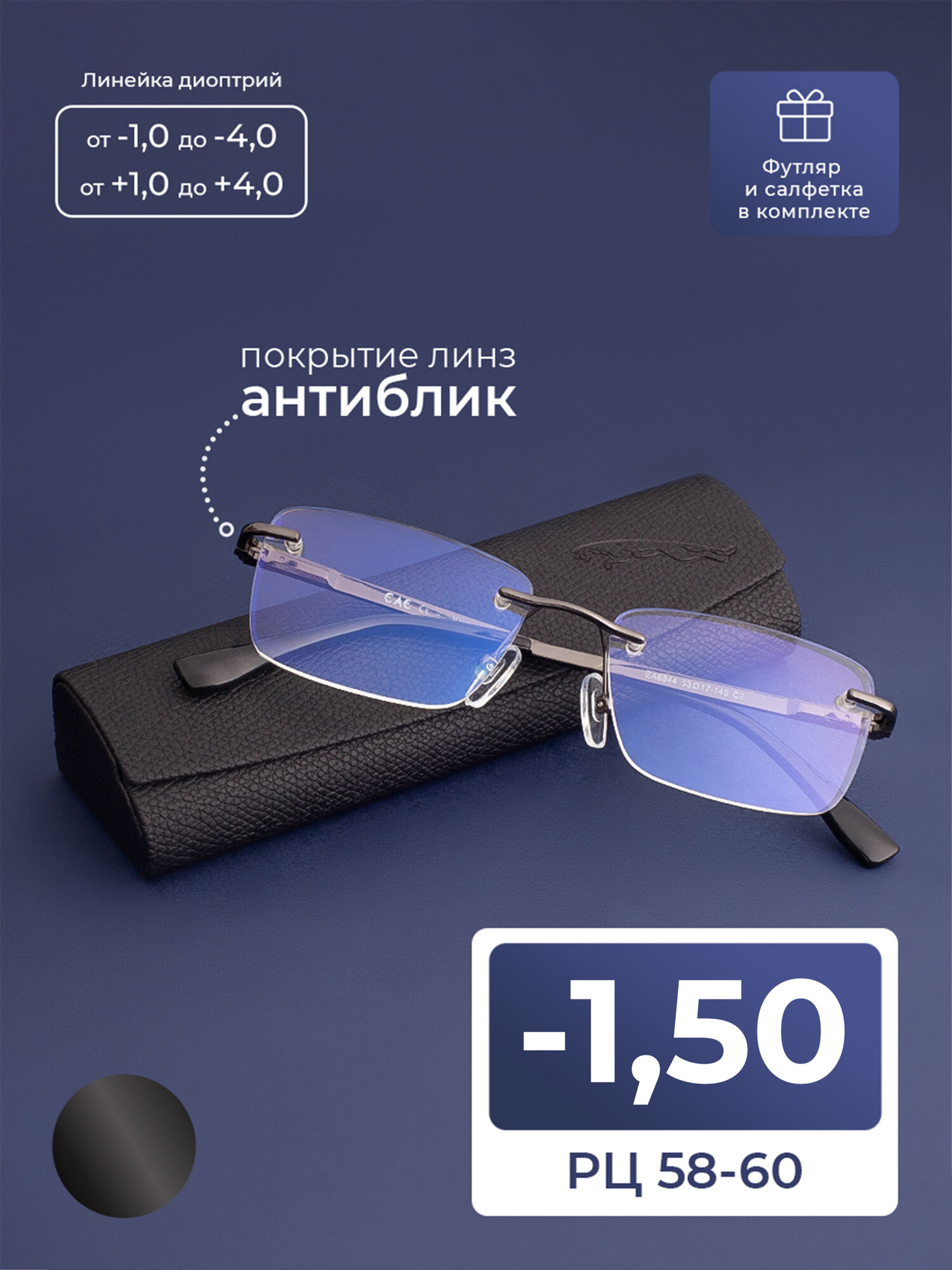 Очки безободковые 58-60 (-1.50) EAE 6844 C2, линза антиблик, цвет серый, с футляром, стигматические, РЦ 58-60