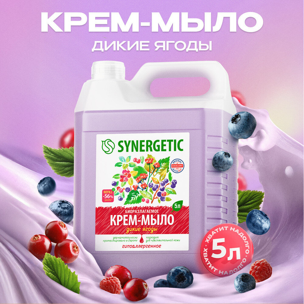 Крем-мыло жидкое SYNERGETIC, биоразлагаемое, для мытья рук и тела «Дикие ягоды», 5 л