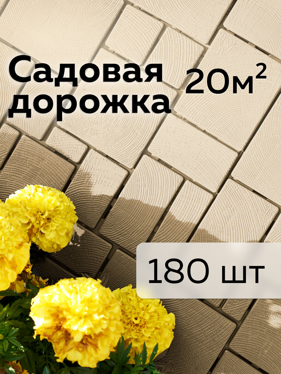 Дорожка садовая Брус (садовая) (40х30х1,5см) (180шт, 20м2) (какао)