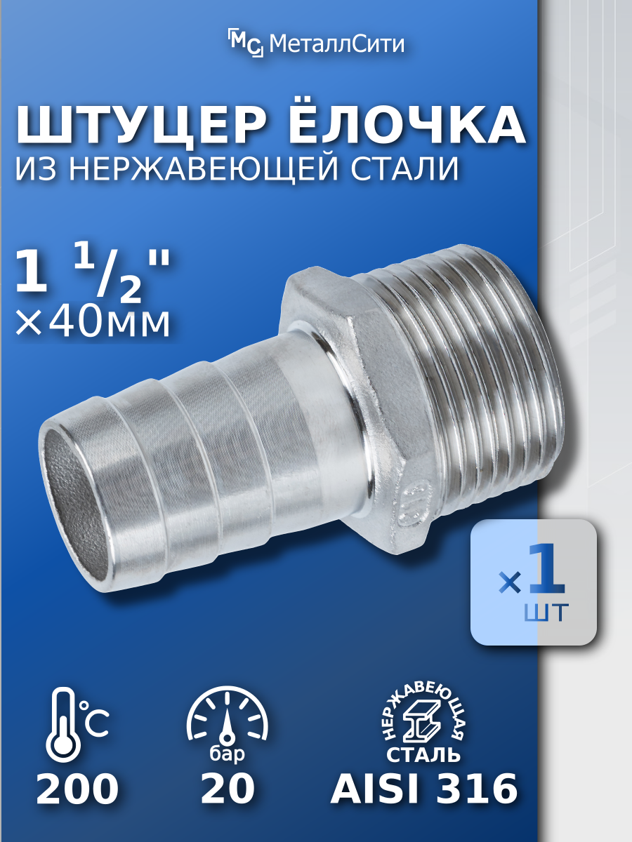 Быстросъёмный штуцер 1 1/2" ёлочка из нержавейки AISI 316, под шланг 40мм. 1шт