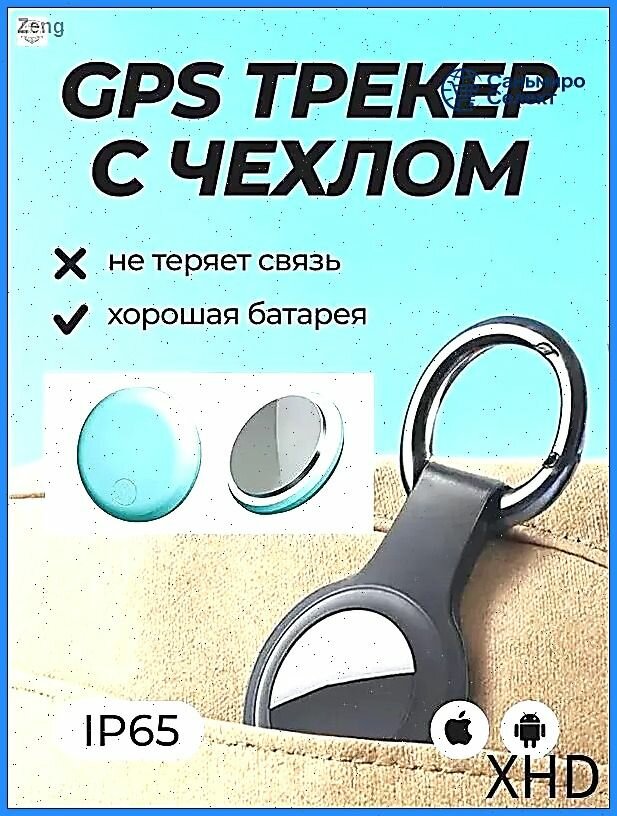 Gps трекер маячок для отслеживания на ios и Android c подарочным чехлом