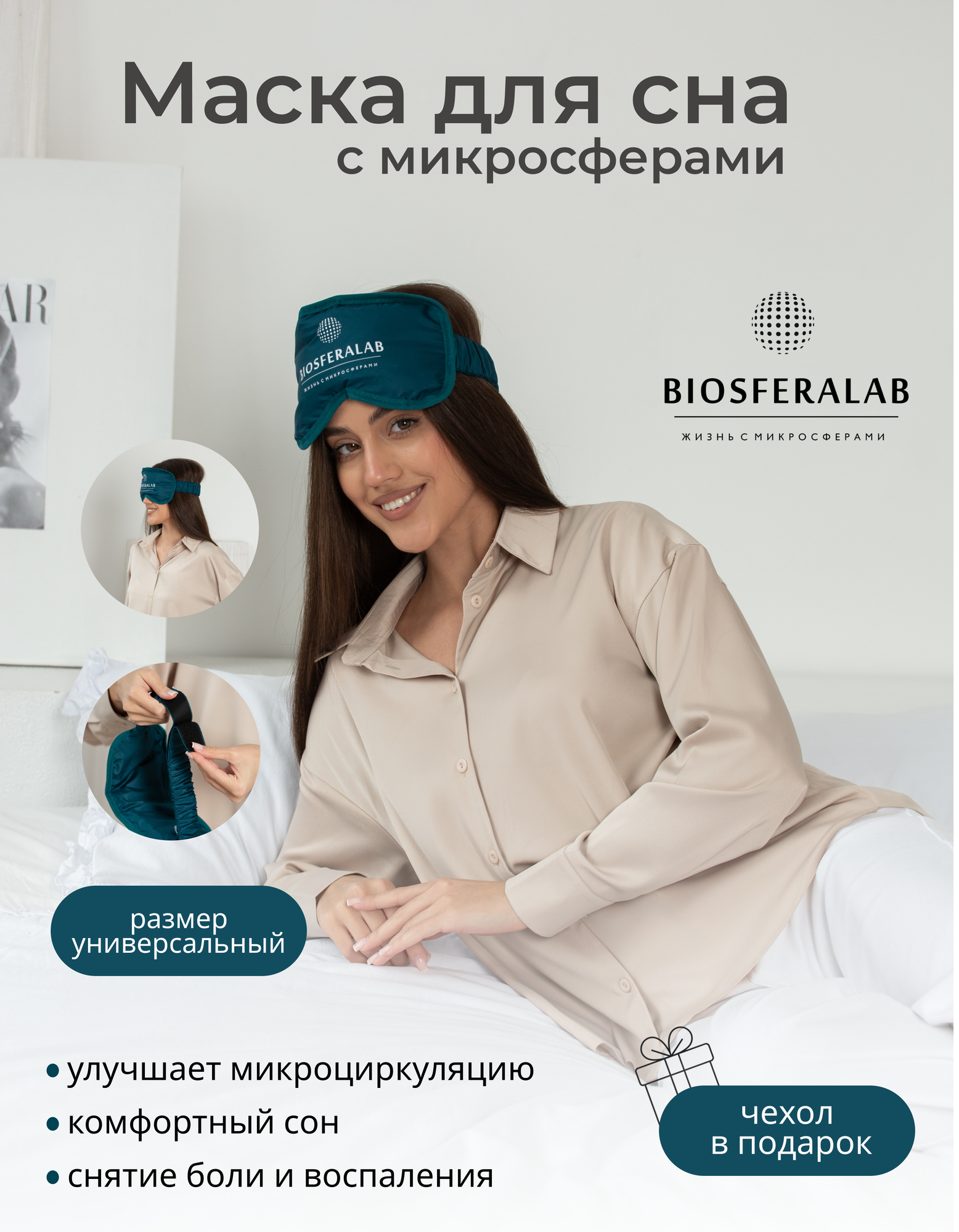Маска для сна с микросферами Biosferalab
