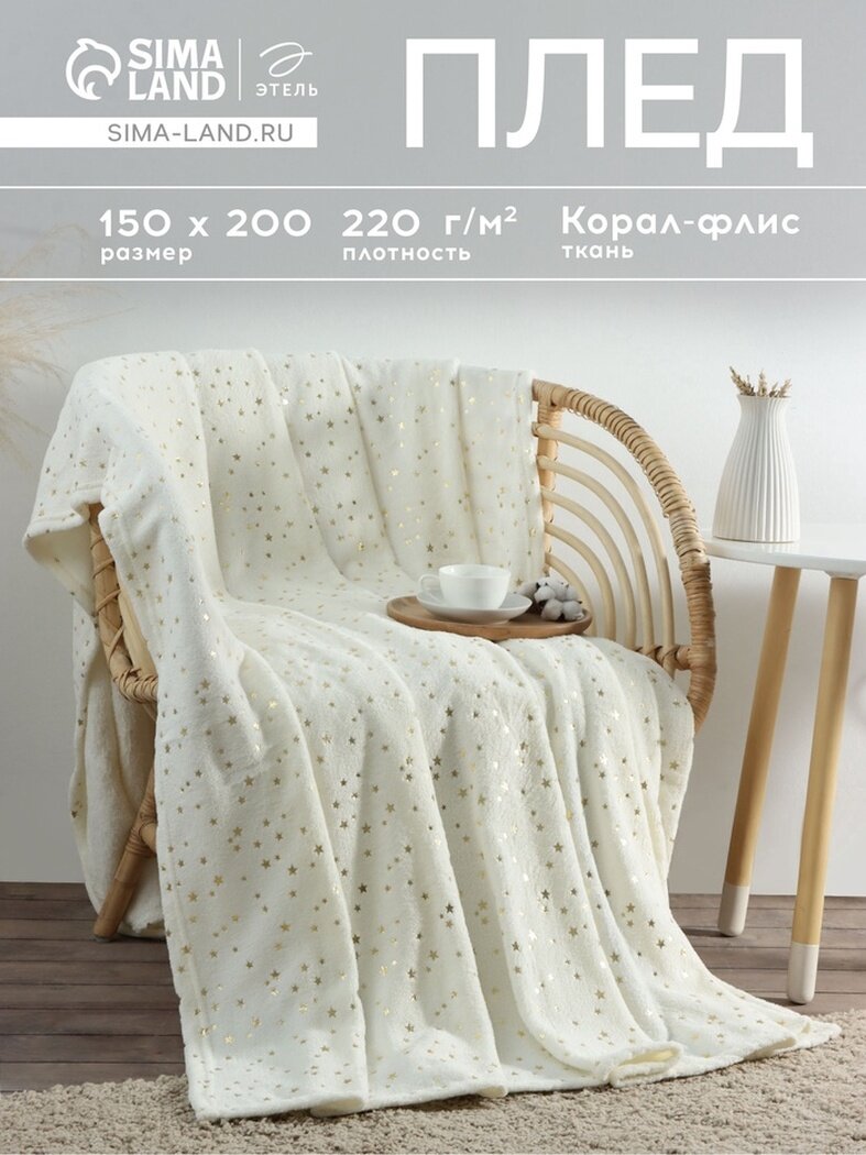 Плед Этель «Золотые звезды» белый 180х200 см,100% п/э, корал-флис 220 гр/м2