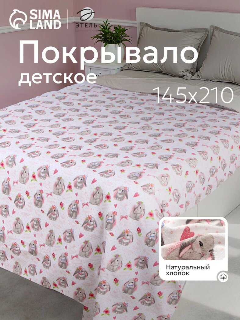 Покрывало Этель "Любимая доченька" 1,5 сп , 145*210 см, 100% хлопок