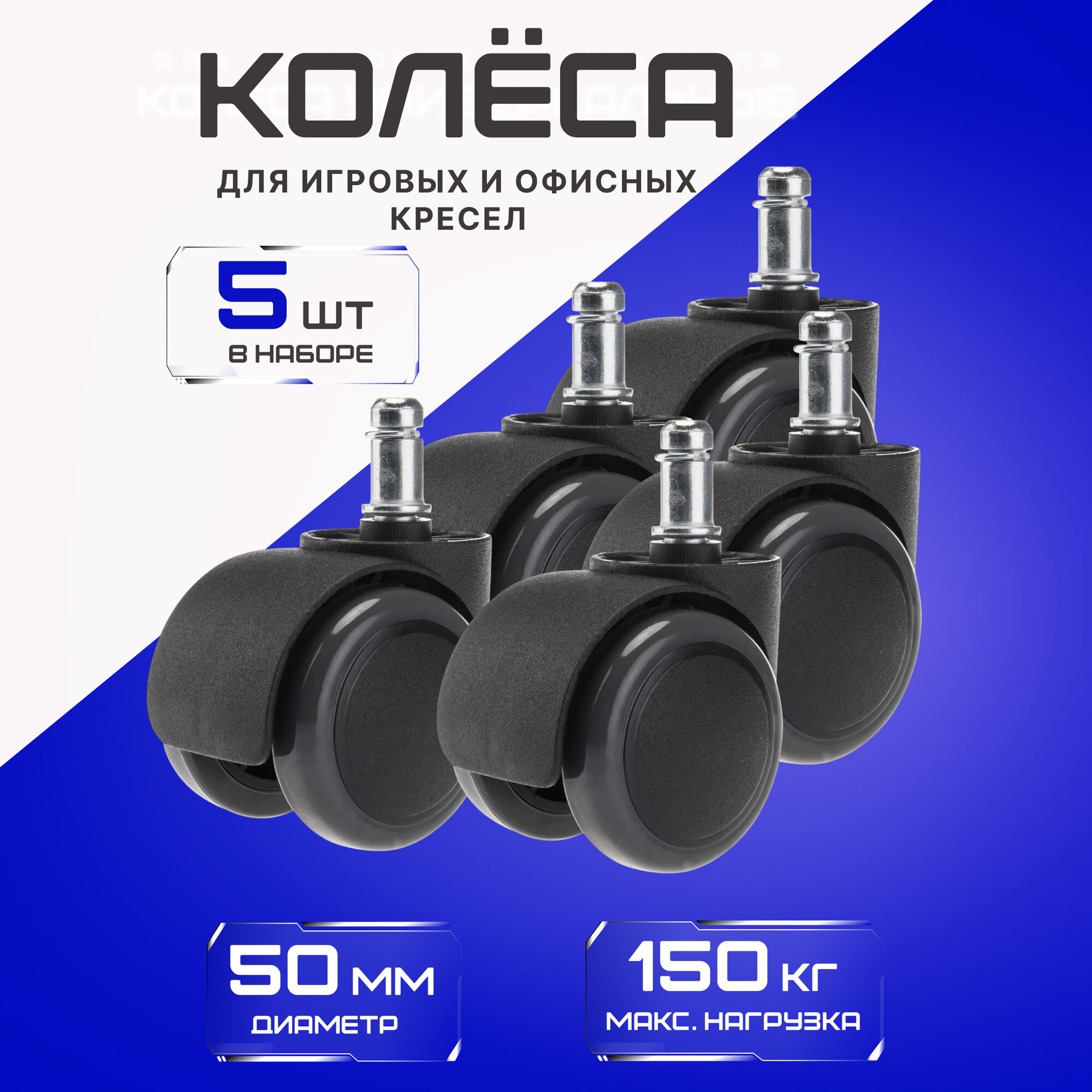 Колеса для компьютерного кресла, диаметр 50мм, прорезиненные бесшумные, черный пластик (набор 5 шт.