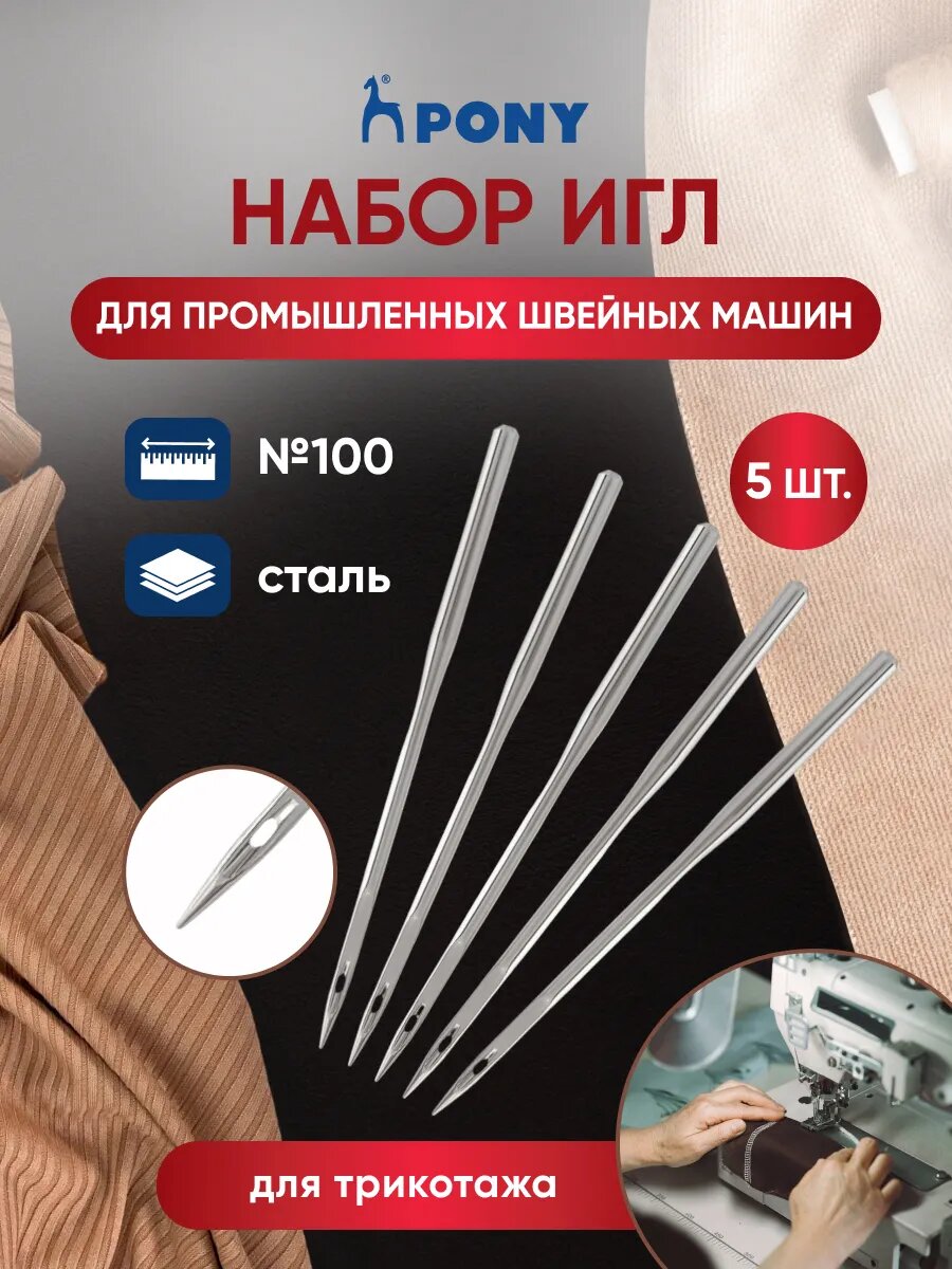 Иглы для швейных машин для трикотажа № 100 с круглой колбой, для промышленных машин, 5 шт, PONY 51073