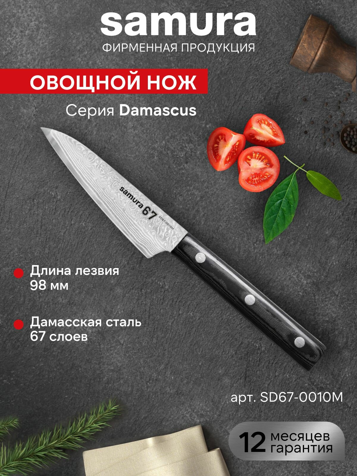 Нож кухонный Samura 67 Damascus овощной SD67-0010M, лезвие 9.8см