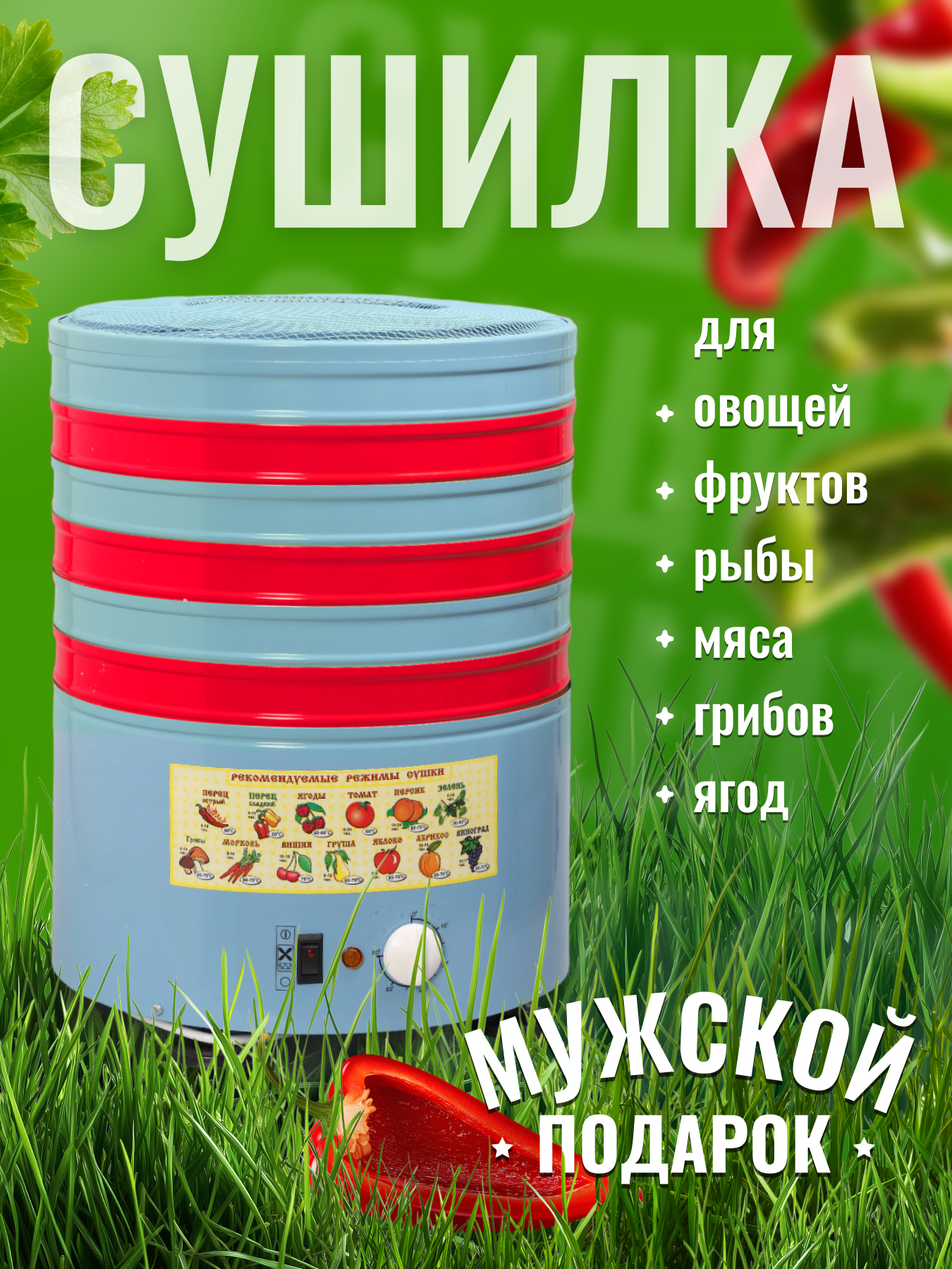 Сушилка для овощей и фруктов Элвин СУ-1 (дегидратор)