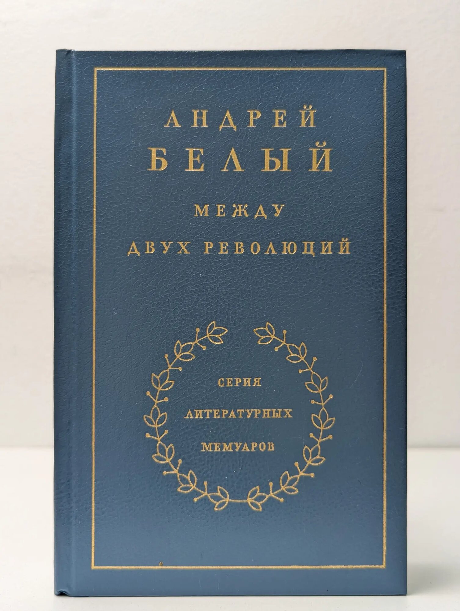 Между двух революций Борис Николаевич Бугаев Белый Андрей 1990