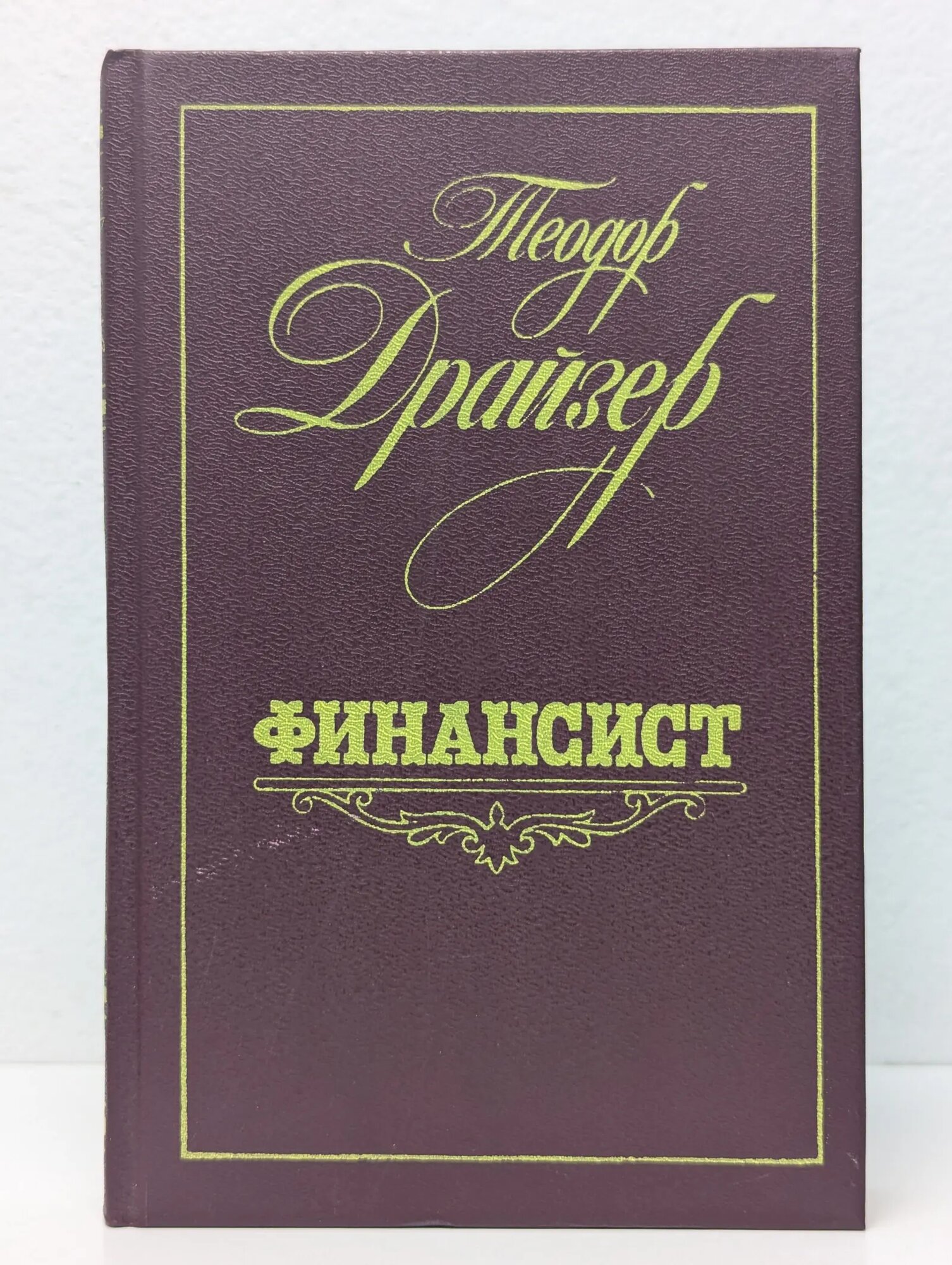 Финансист Драйзер Теодор Герман Альберт 1987