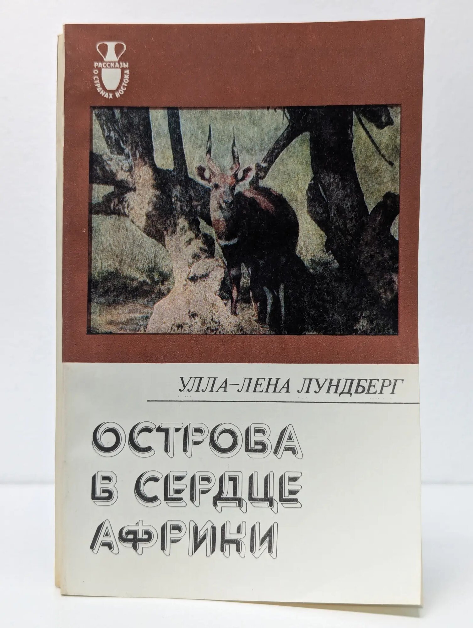 Острова в сердце Африки Лундберг Улла-Лена 1987