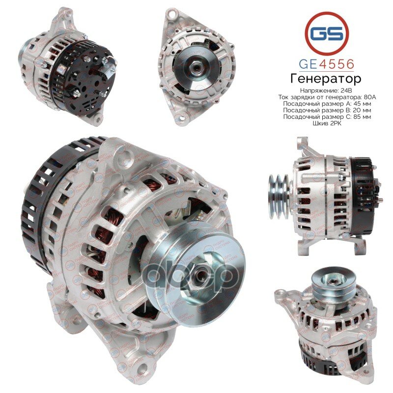 Генератор 24В, 80А, 2РК - LIAZ 5256 2005-2007 GS арт. GE4556