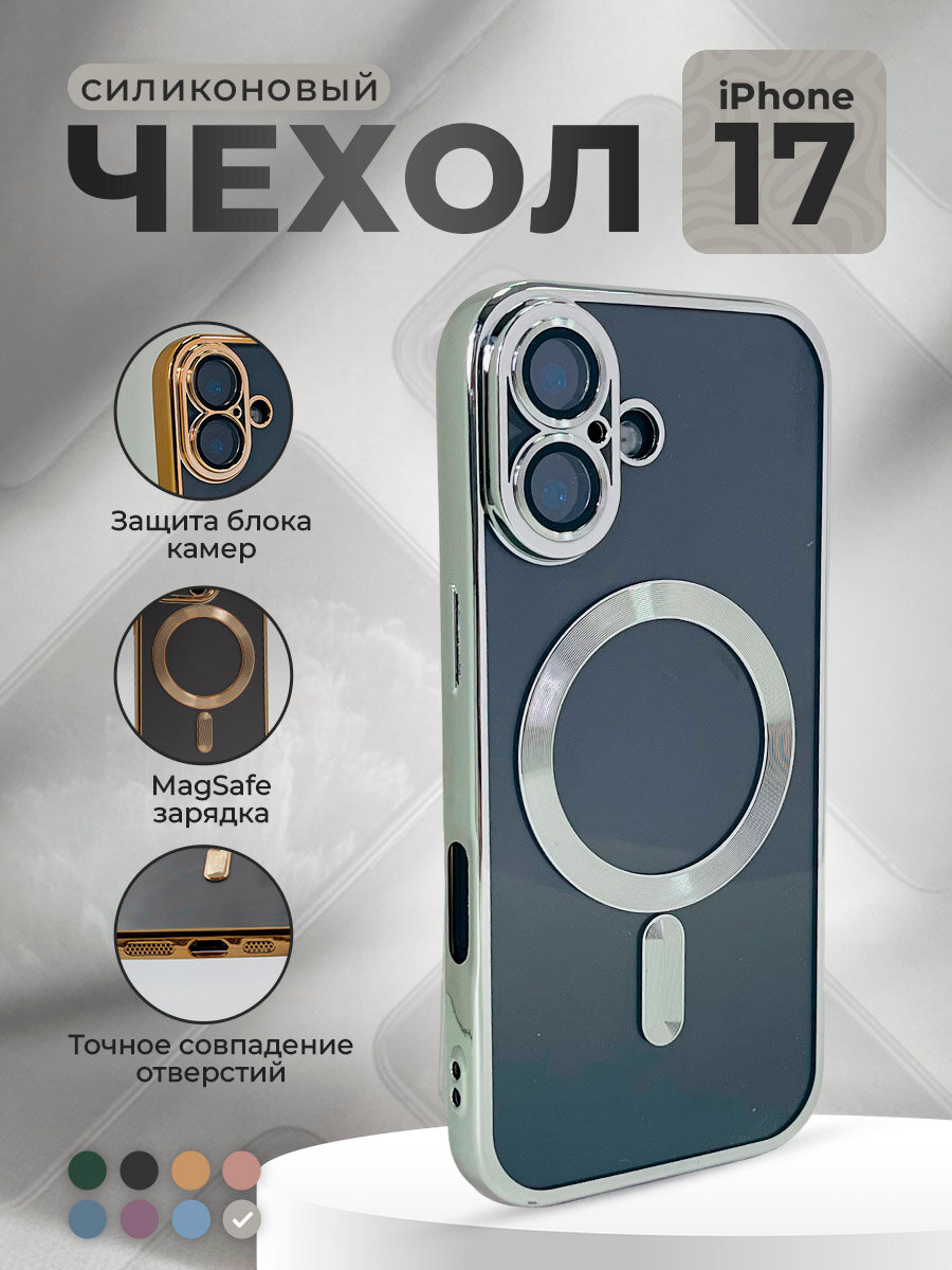 Прозрачный чехол с глянцевой рамкой для iPhone 17, серебристый