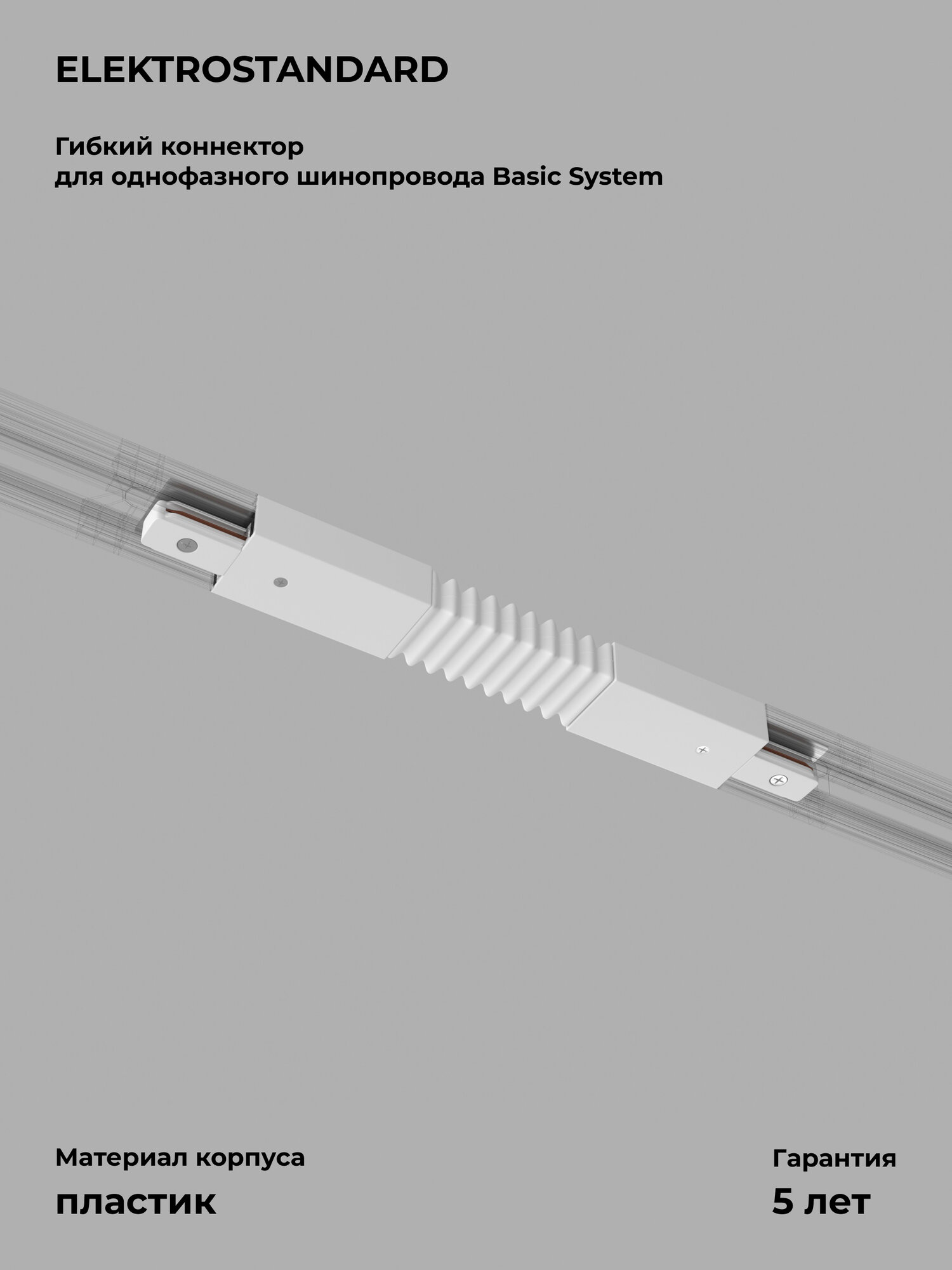 Коннектор гибкий для однофазного шинопровода Elektrostandard Basic System TRC-1-1-FLEX-WH, цвет белый