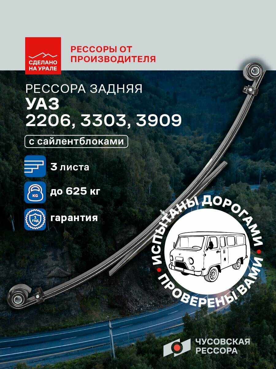 Рессора задняя для УАЗ 2206, 3303, 3909 3 листа