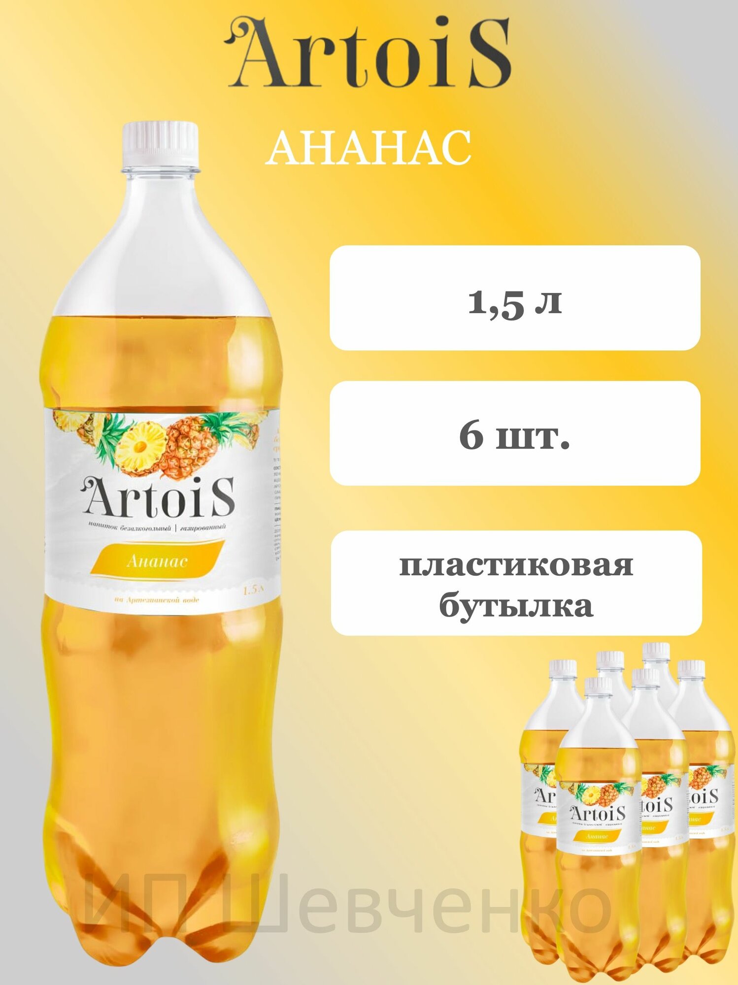 Лимонад Artois (Артуа) Ананас 1,5 л х 6 бутылок, низкокалорийный, пэт