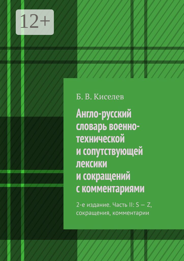 Англо-русский словарь военно-технической и сопутствующей лексики и сокращений с комментариями