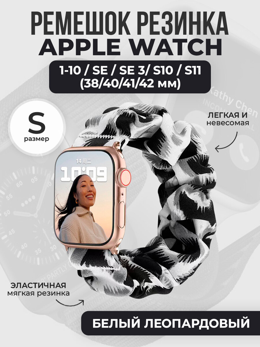 Ремешок резинка для Apple Watch 1-9 / SE / SE 3 (38/40/41 мм), 11/S10/S11, 42мм, размер S, белый леопардовый