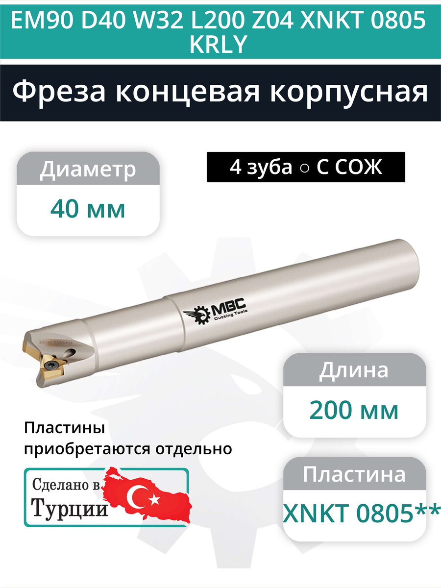 Концевая фреза корпусная 40 мм, 4 зуба, L 200 мм / EM90 D40 W32 L200 Z04 XNKT 0805 KRLY (с СОЖ)