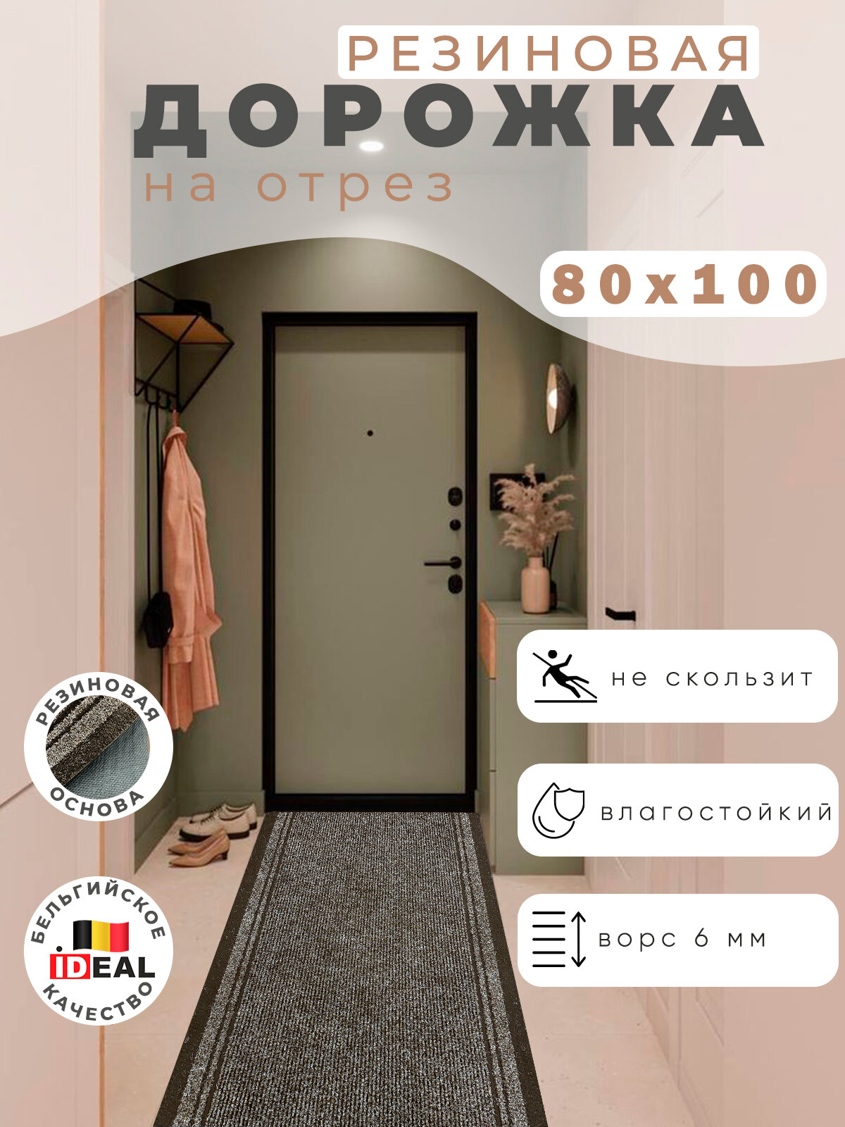 Ковровая дорожка на резине 66х100 см грязезащитная