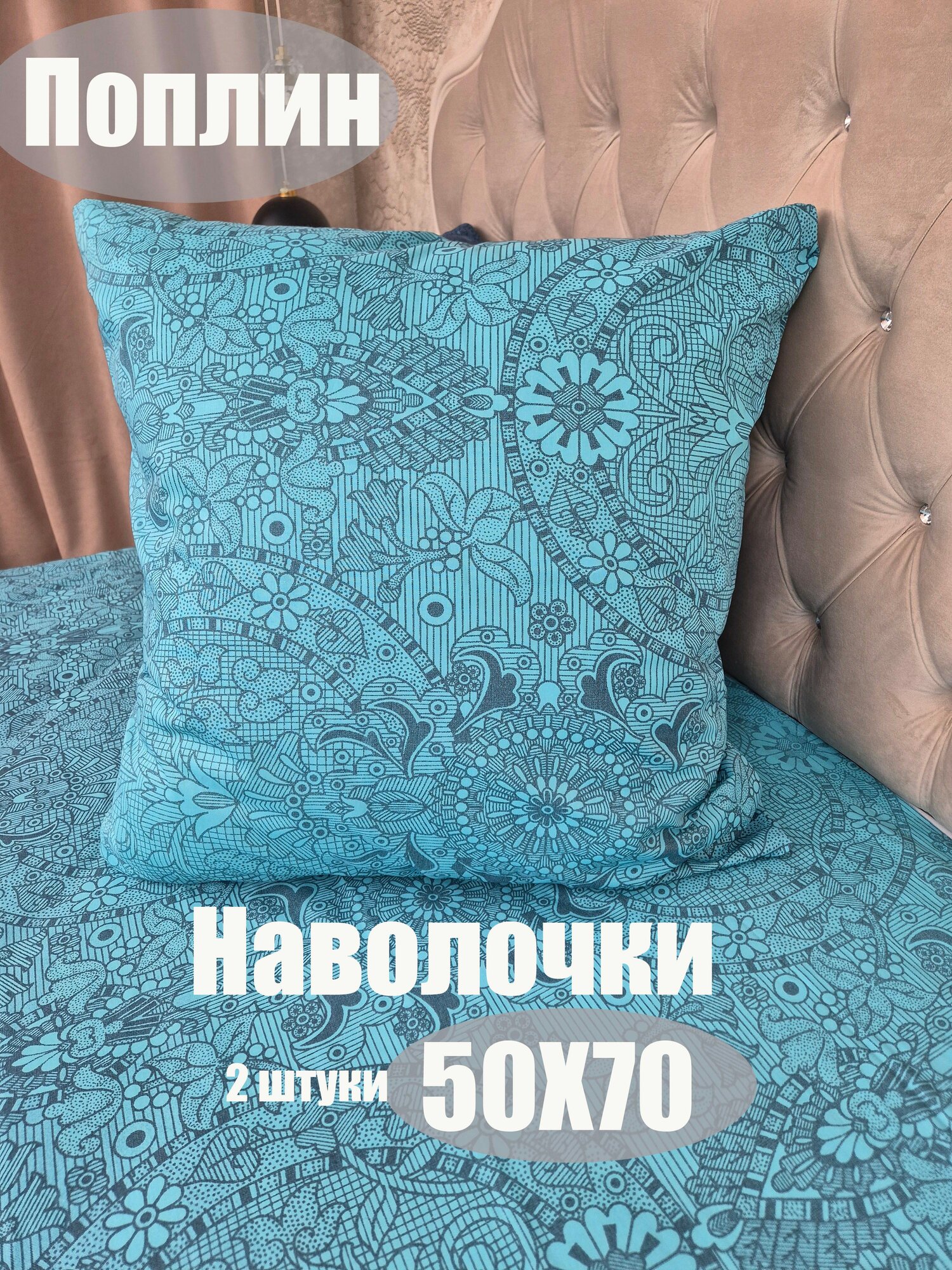 Наволочки Поплин 50\70