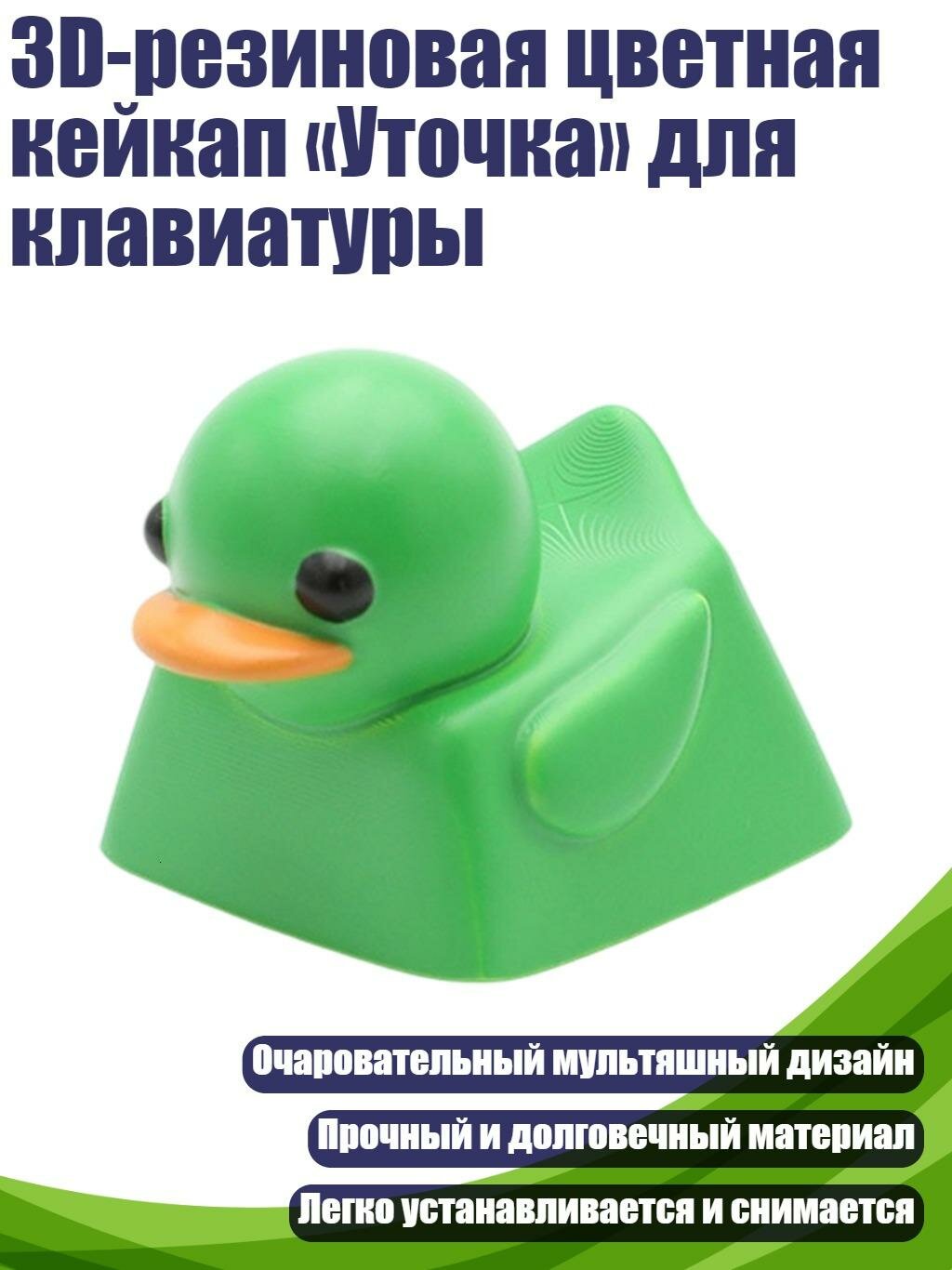 3D-резиновая цветная кейкап «Уточка» для клавиатуры, Зеленый