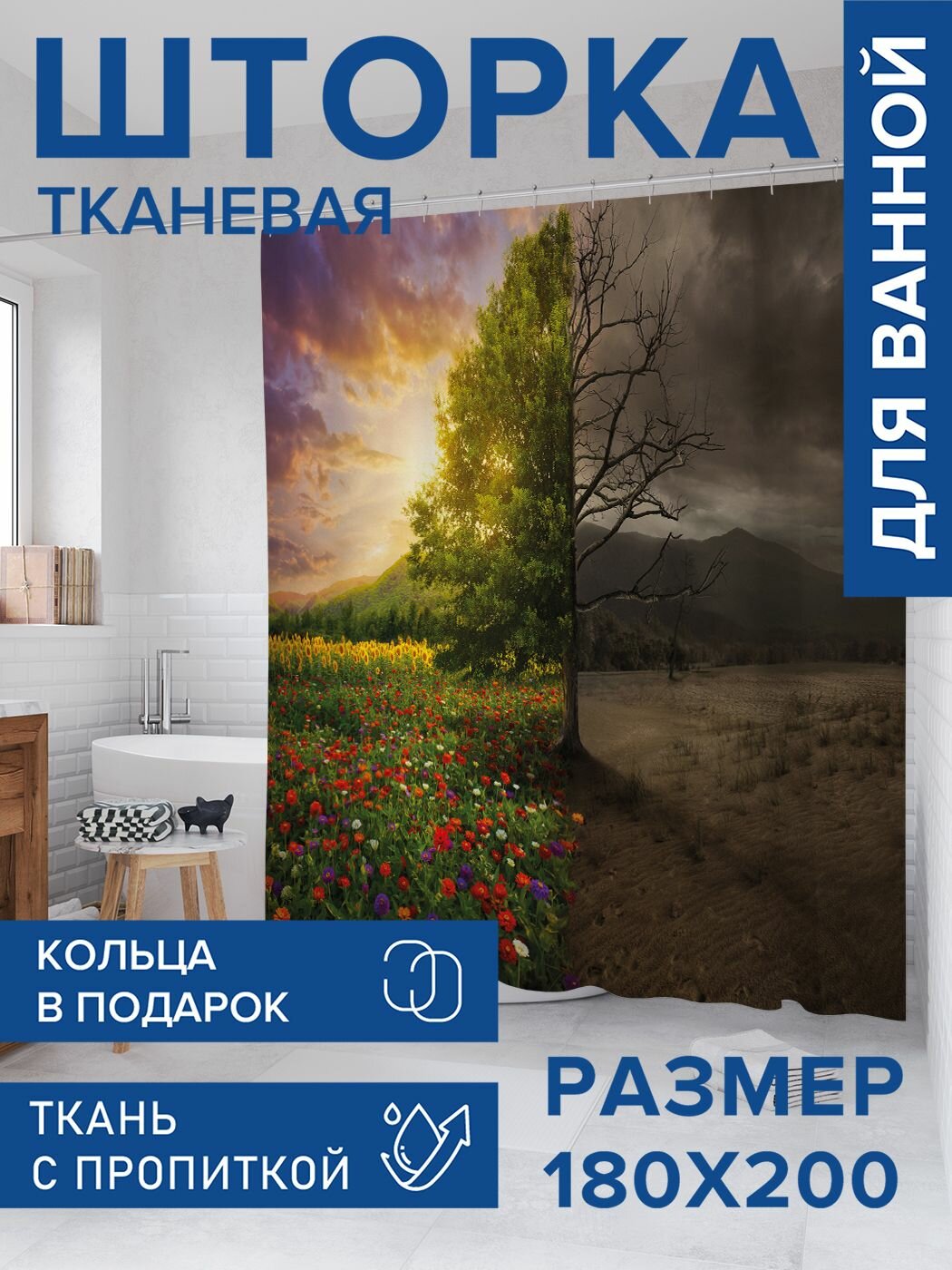 Штора для ванной тканевая 180х200 водоотталкивающая, занавеска в душевую "Граница жизни", JoyArty