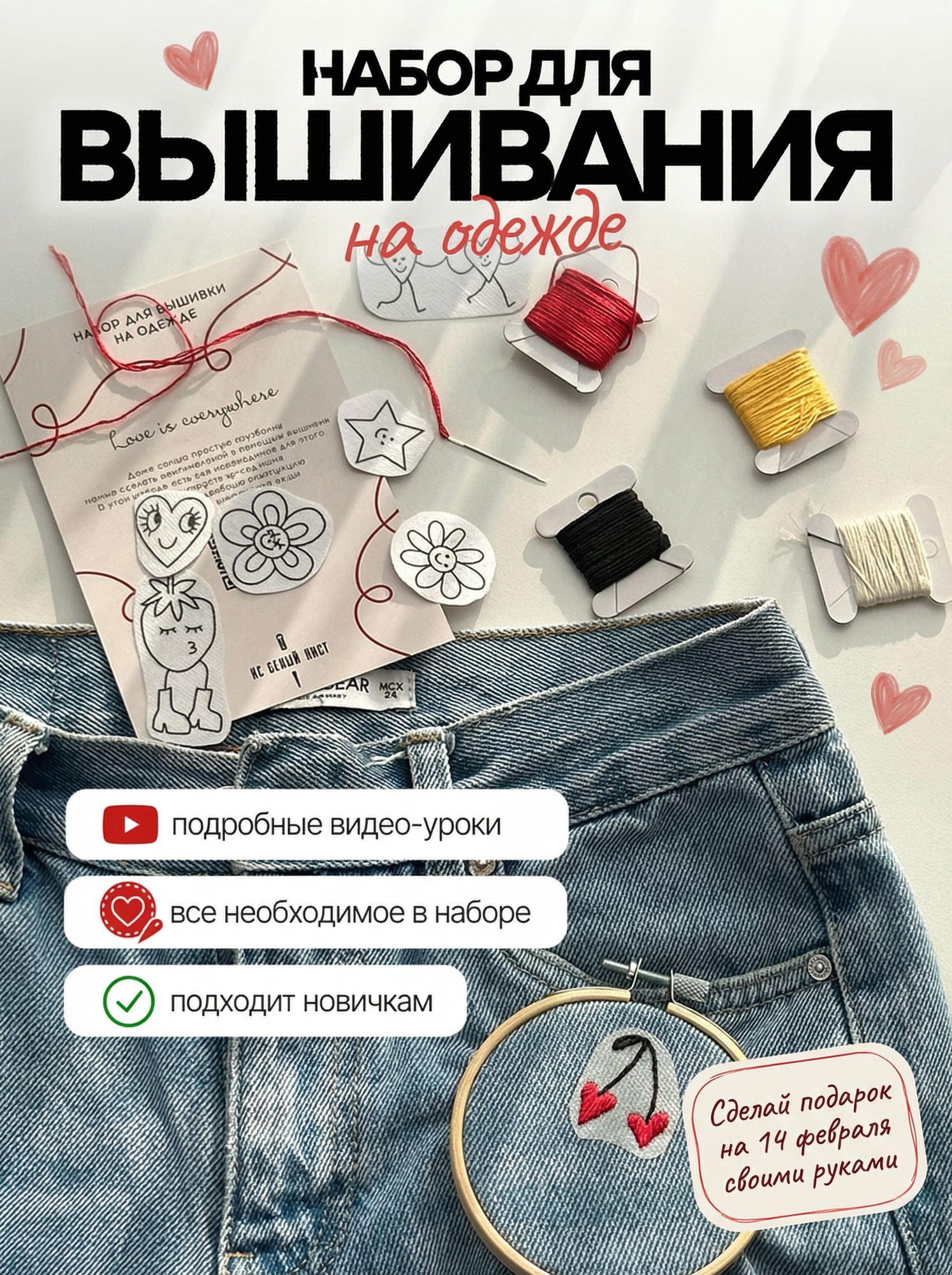 Набор для вышивания на одежде Не белый лист "Love is everywhere" вышивка на одежде, водорастворимая канва