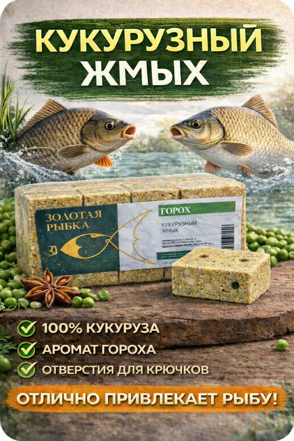 Кукурузный жмых с отверстиями для крючка "Горох" 10 кубиков / Золотая рыбка, прикормка и насадка для карпа и карася