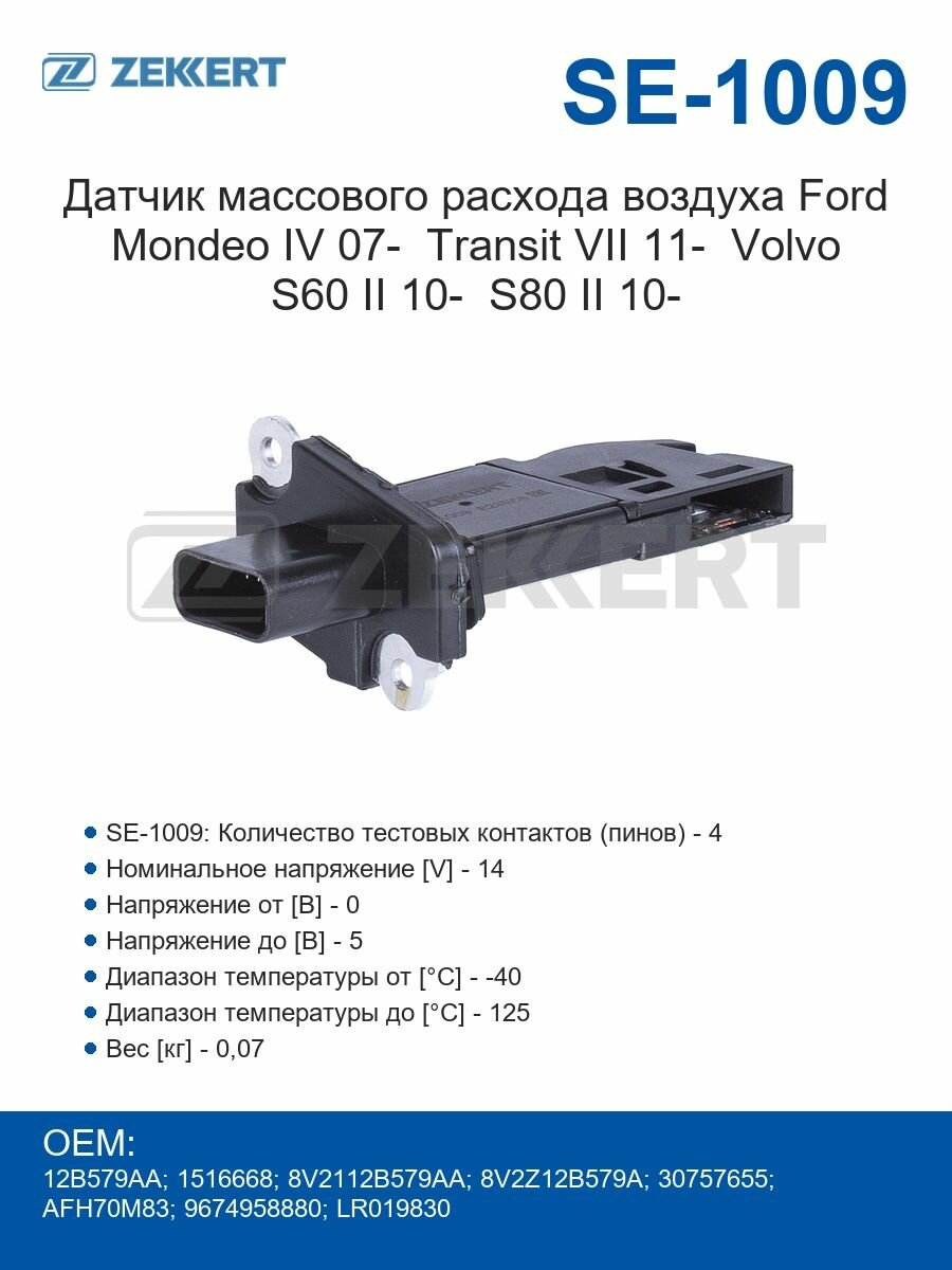 Zekkert Датчик массового расхода воздуха Ford Mondeo IV 07- Transit VII 11- Volvo S60 II 10- S80 II 10-