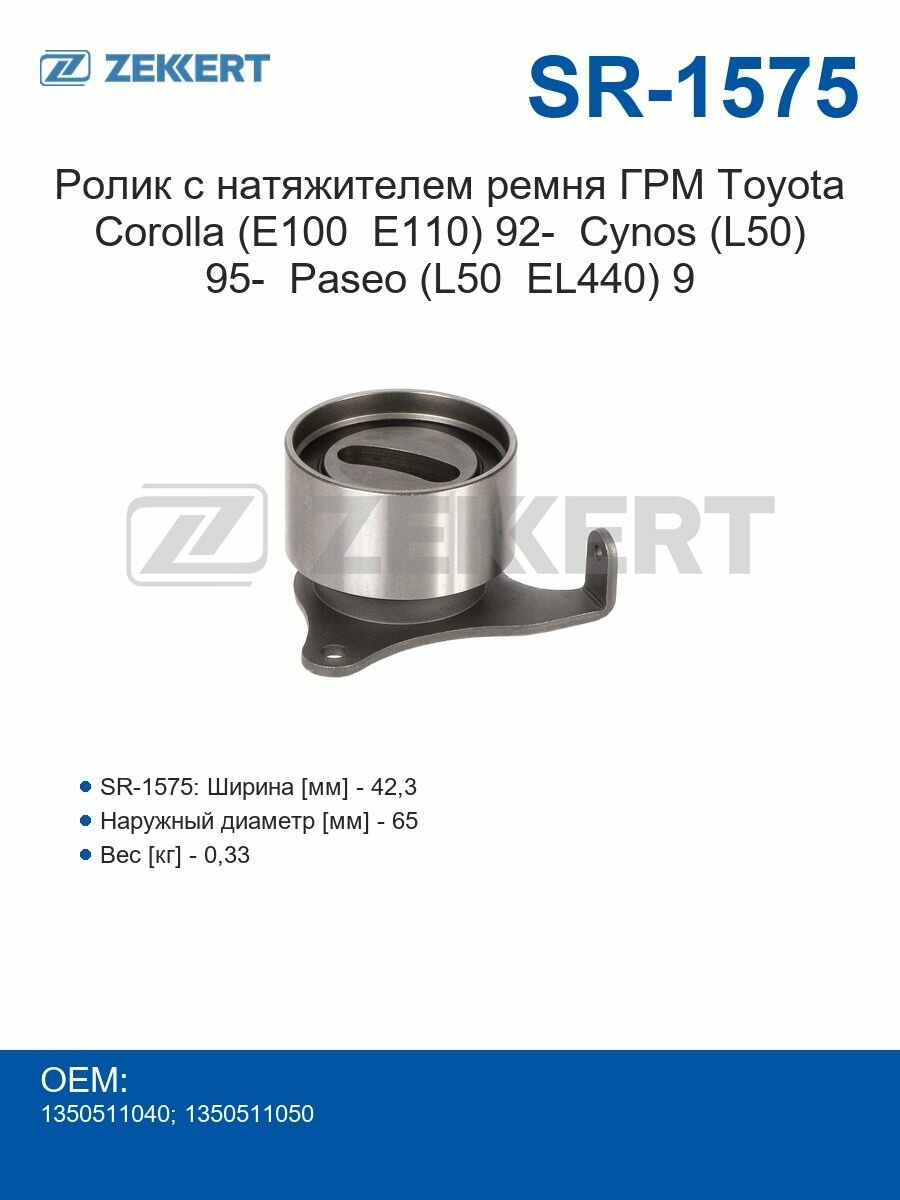 Zekkert Ролик с натяжителем ремня ГРМ Toyota Corolla (E100 E110) 92- Cynos (L50) 95- Paseo (L50 EL440) 9.