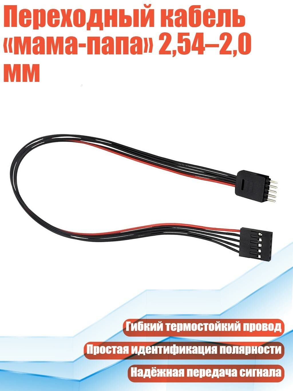 Переходный кабель «мама-папа» 2,54–2,0 мм