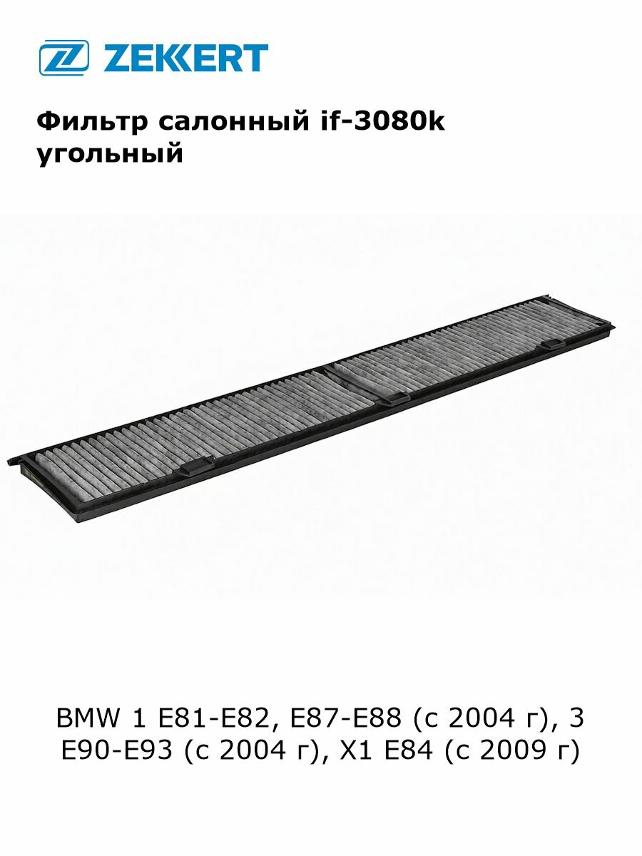 Фильтр салонный для BMW 1 E81-E82, E87-E88 (с 2004 г), 3 E90-E93 (с 2004 г), X1 E84 (с 2009 г) угольный арт if-3080k