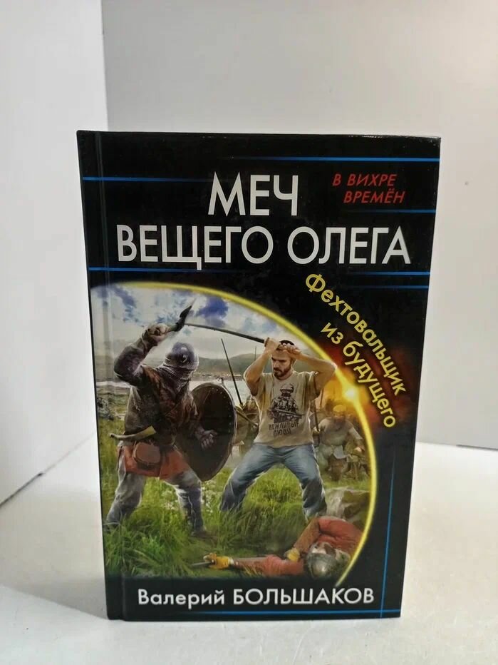 Меч Вещего Олега. Фехтовальщик из будущего