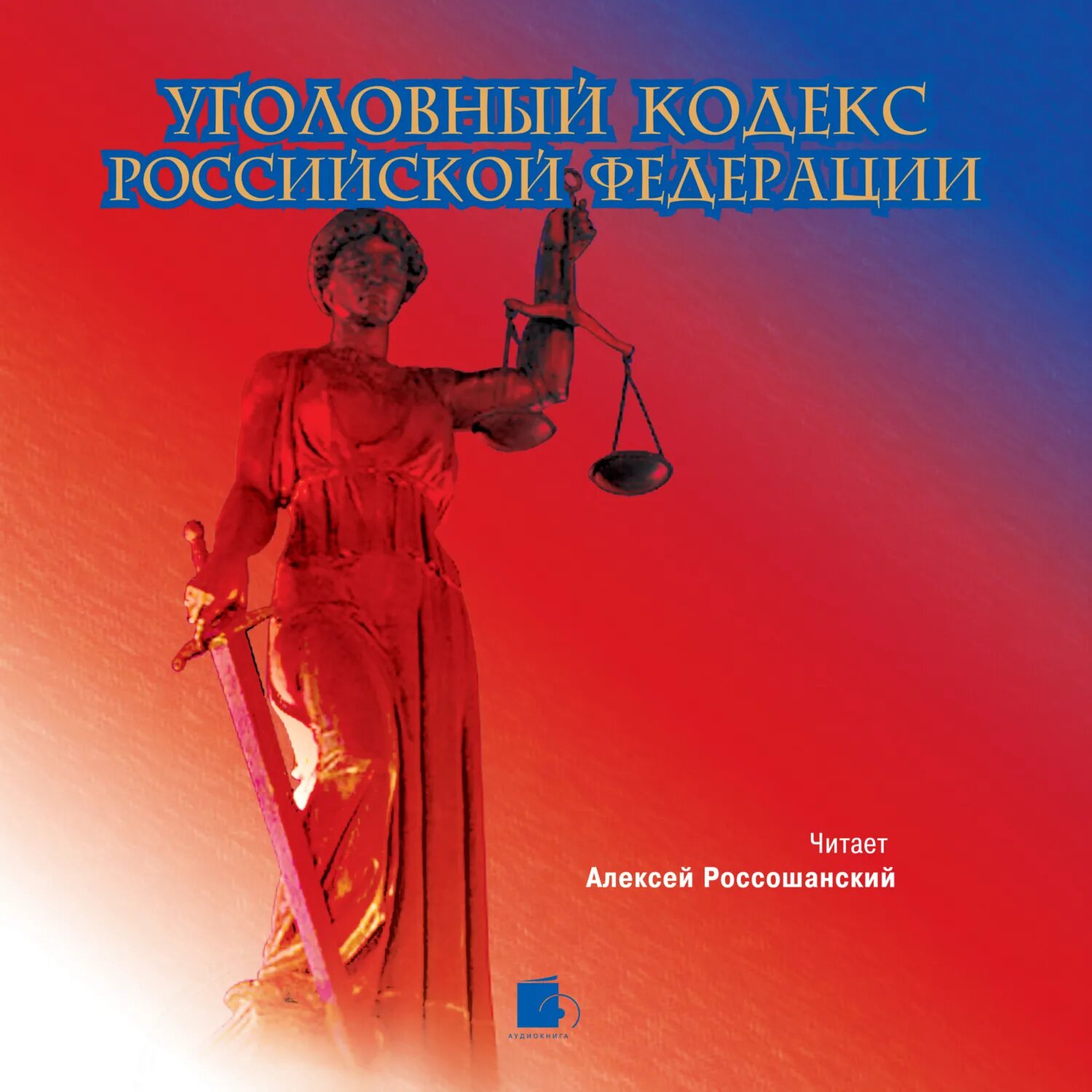 Уголовный кодекс Российской Федерации [Аудиокнига]