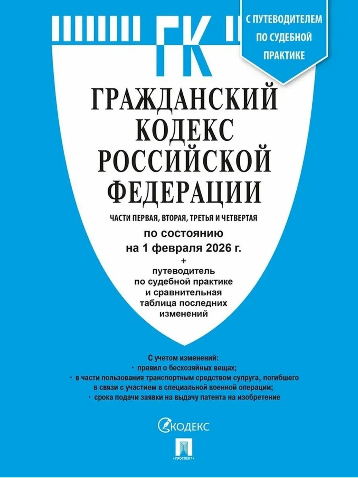 Гражданский Процессуальный Кодекс РФ (по сост. 01.02.26) с таблицей изменений и с путеводителем по судебной практике