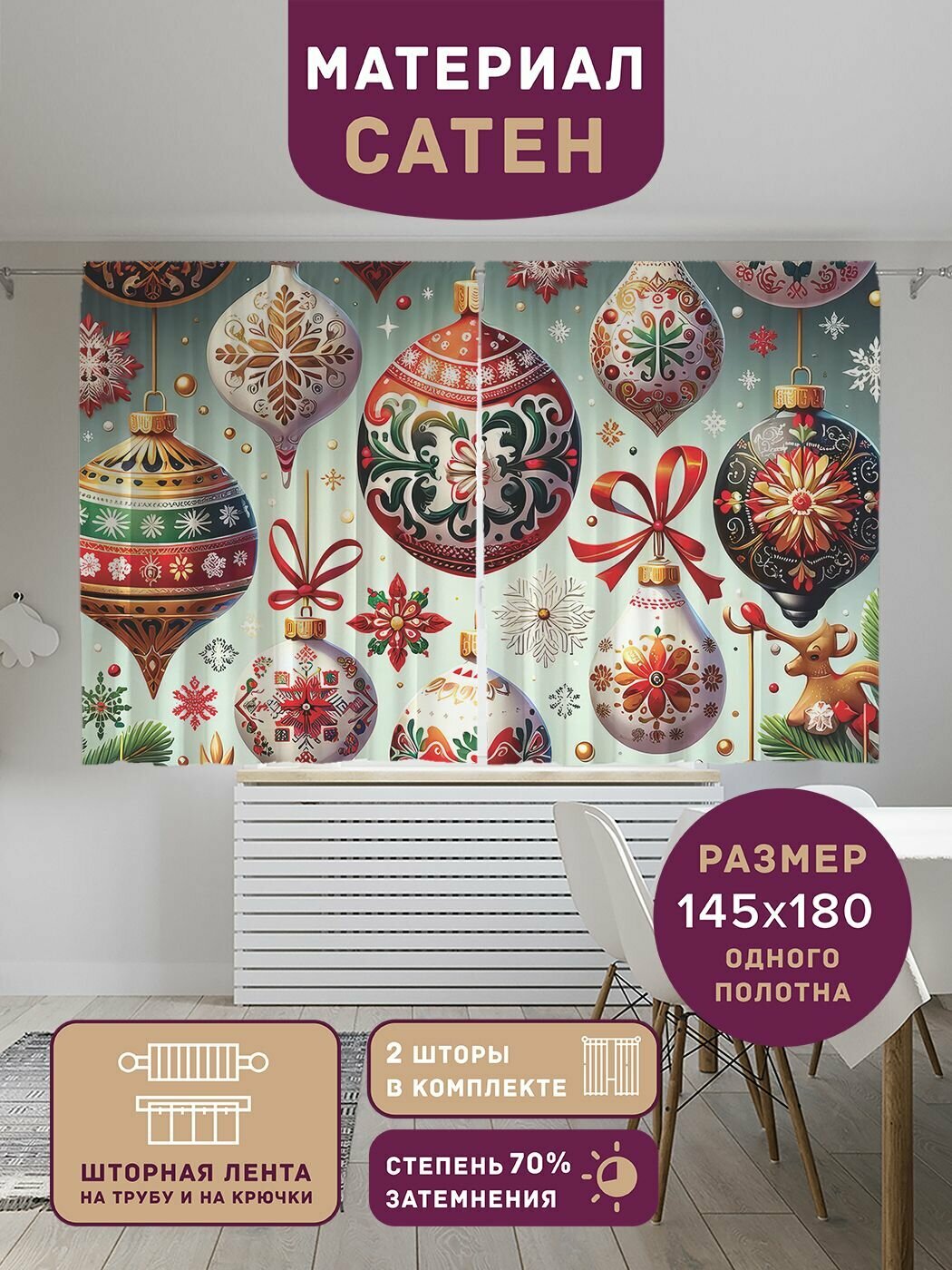 Фотошторы для кухни и спальни "Расписные шары", 2 полотна шириной по 145 см, высота 180 см, мульти Фотошторы, сатен, серия Новый год и Рождество