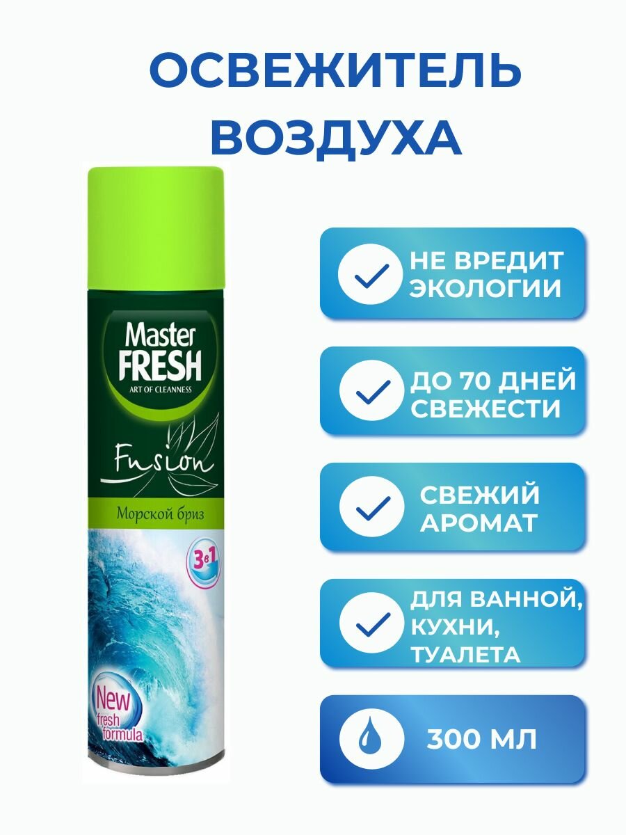 Master FRESH освежитель воздуха Морской бриз 300 мл