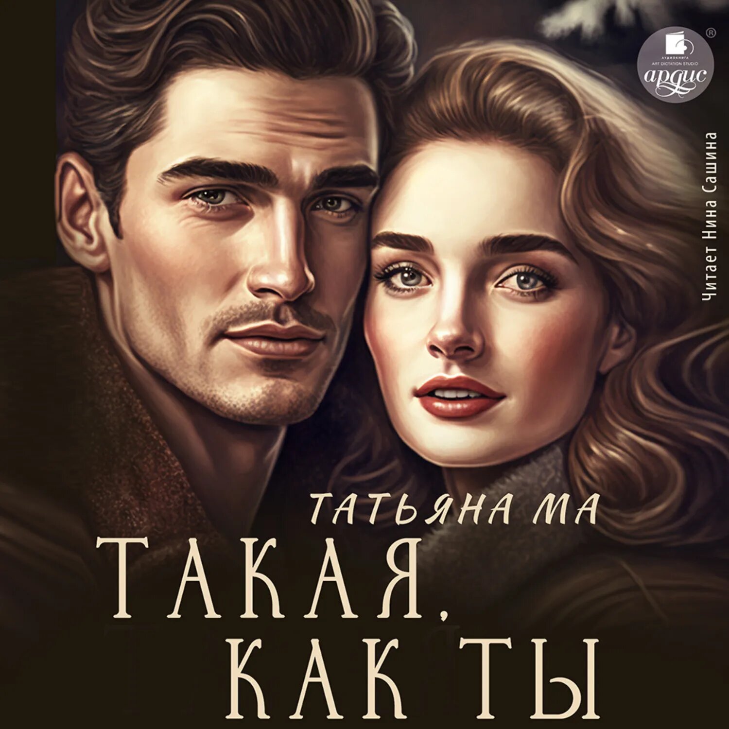 Такая, как ты [Аудиокнига]
